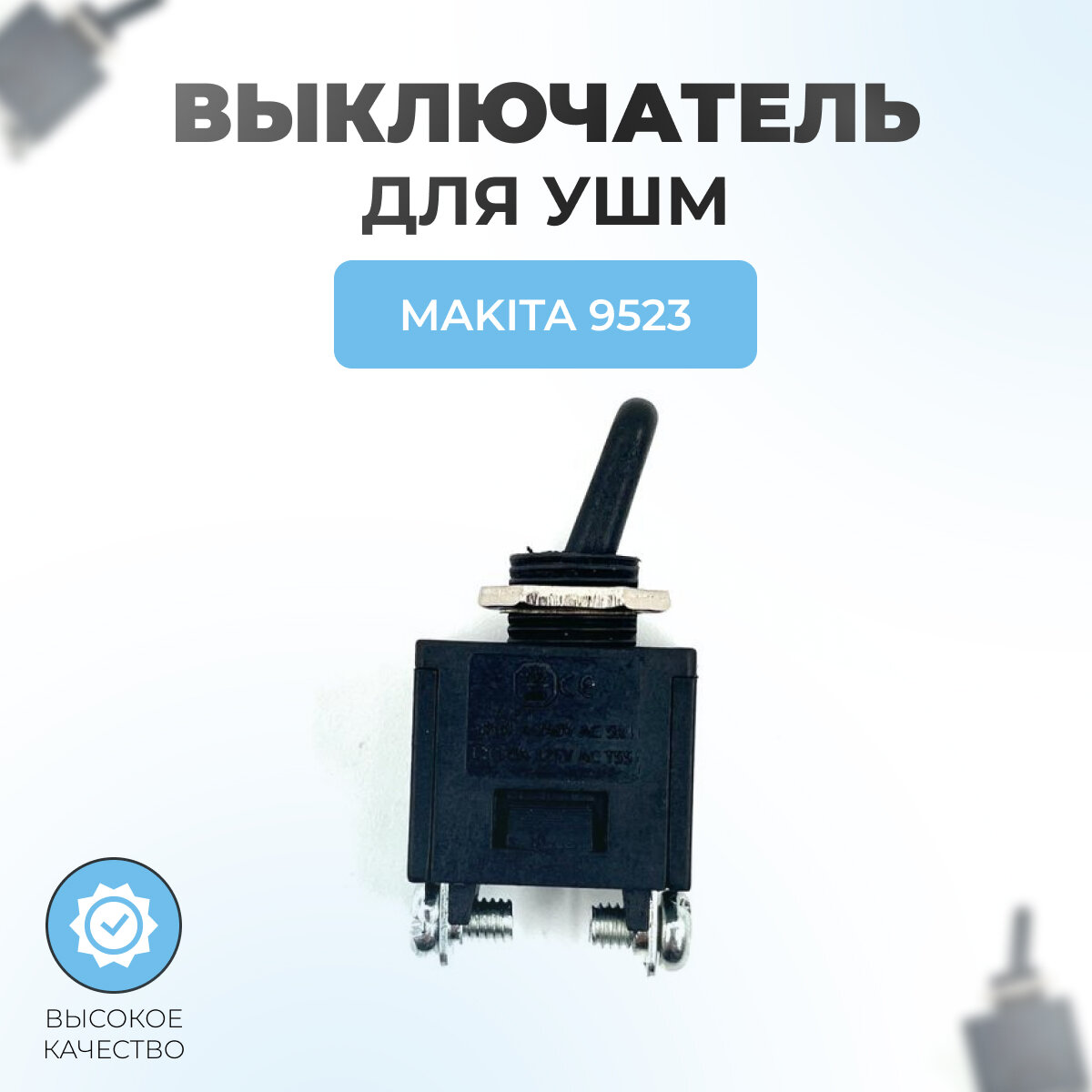 Выключатель для УШМ Makita 9523