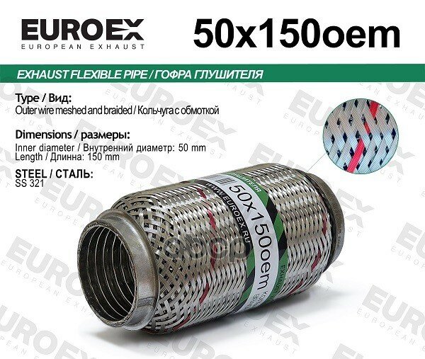 Гофра глушителя 50x150 OEM Series AISI321 EUROEX арт. 50X150OEM