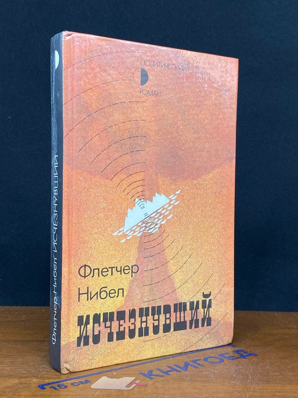 Книга. Исчезнувший 1988 (2042023834512)