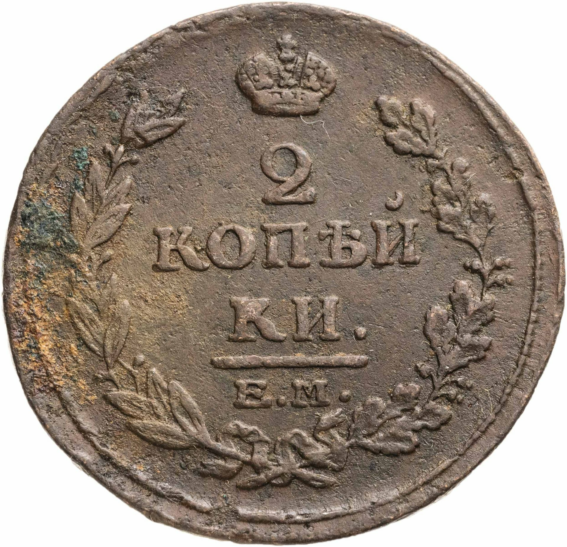2 копейки 1815 ЕМ-НМ