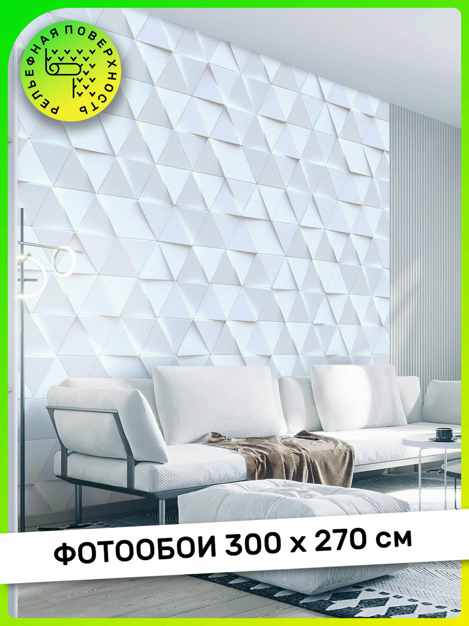 Фотообои, обои 3Д на стену, в зал, гостиную, спальню, на кухню, 300 см x 270 см