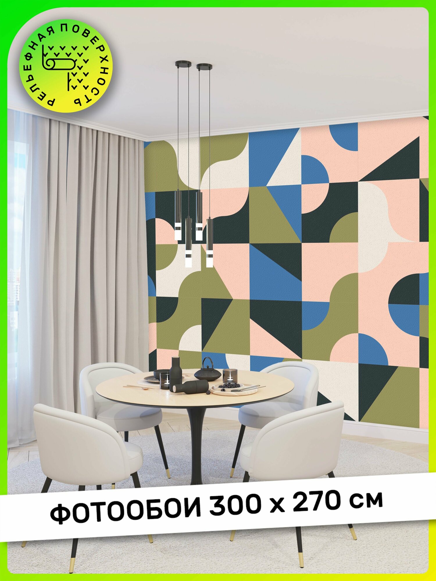 Фотообои, обои Геометрический узор модерн на стену, в зал, гостиную, спальню, на кухню, 300 см x 270 см