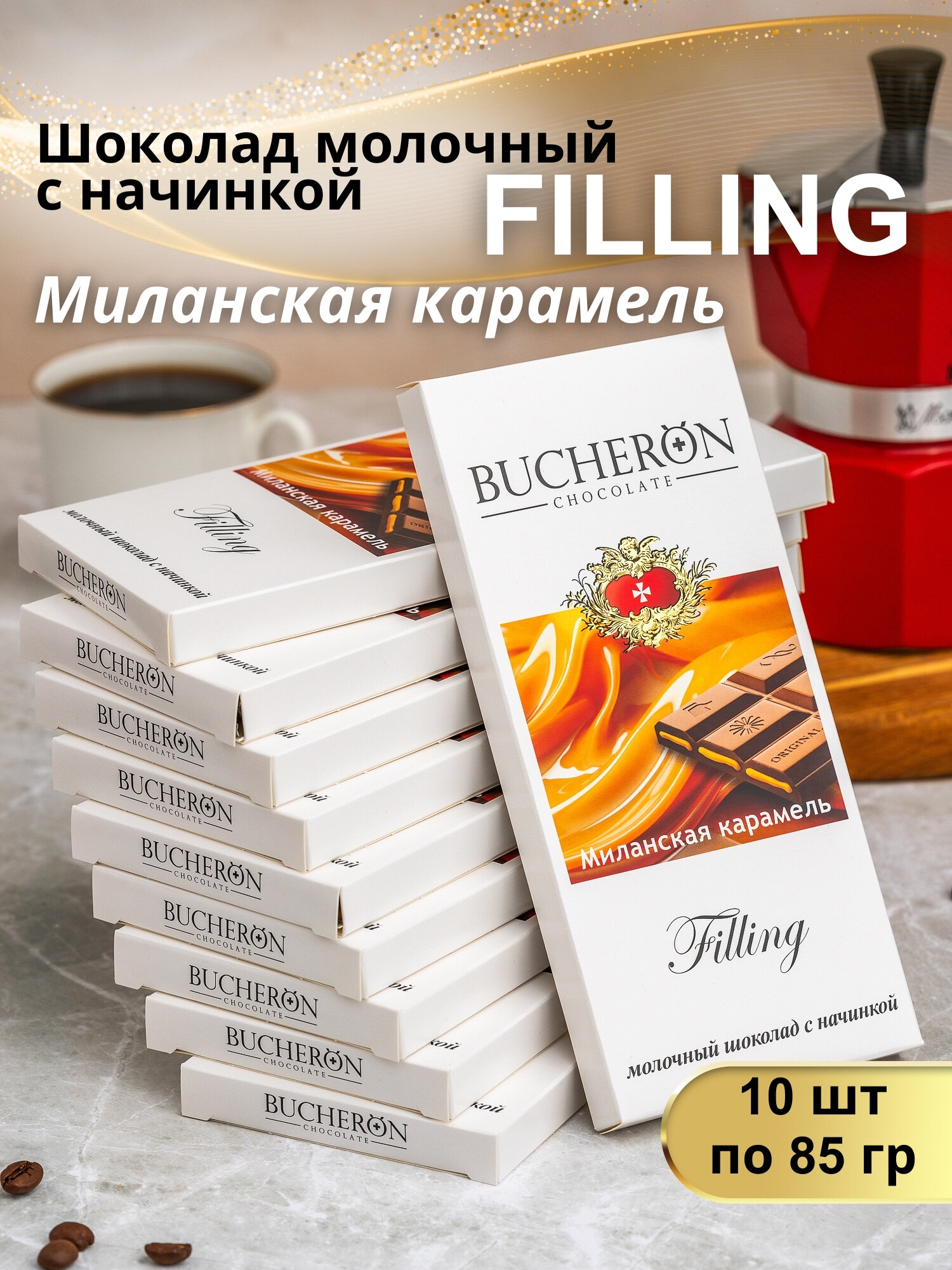 Шоколад молочный FILLING с начинкой Миланская карамель 10 шт по 85 гр, SOBRANIE