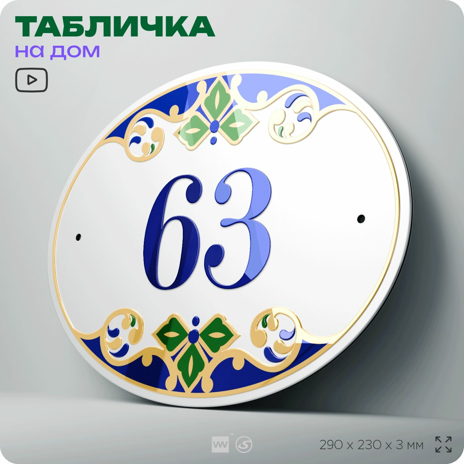 Адресная табличка с номером дома 63, на фасад и забор, на дверь, овальная в средиземноморском стиле, 29х23 см, Айдентика Технолоджи