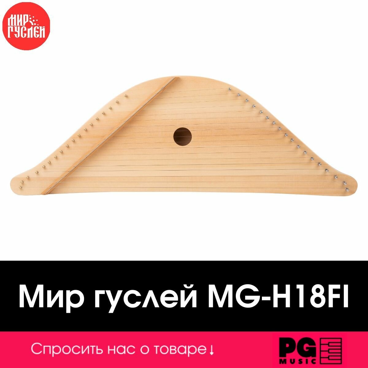 Гусли 18 струнные Мир гуслей MG-H18FI