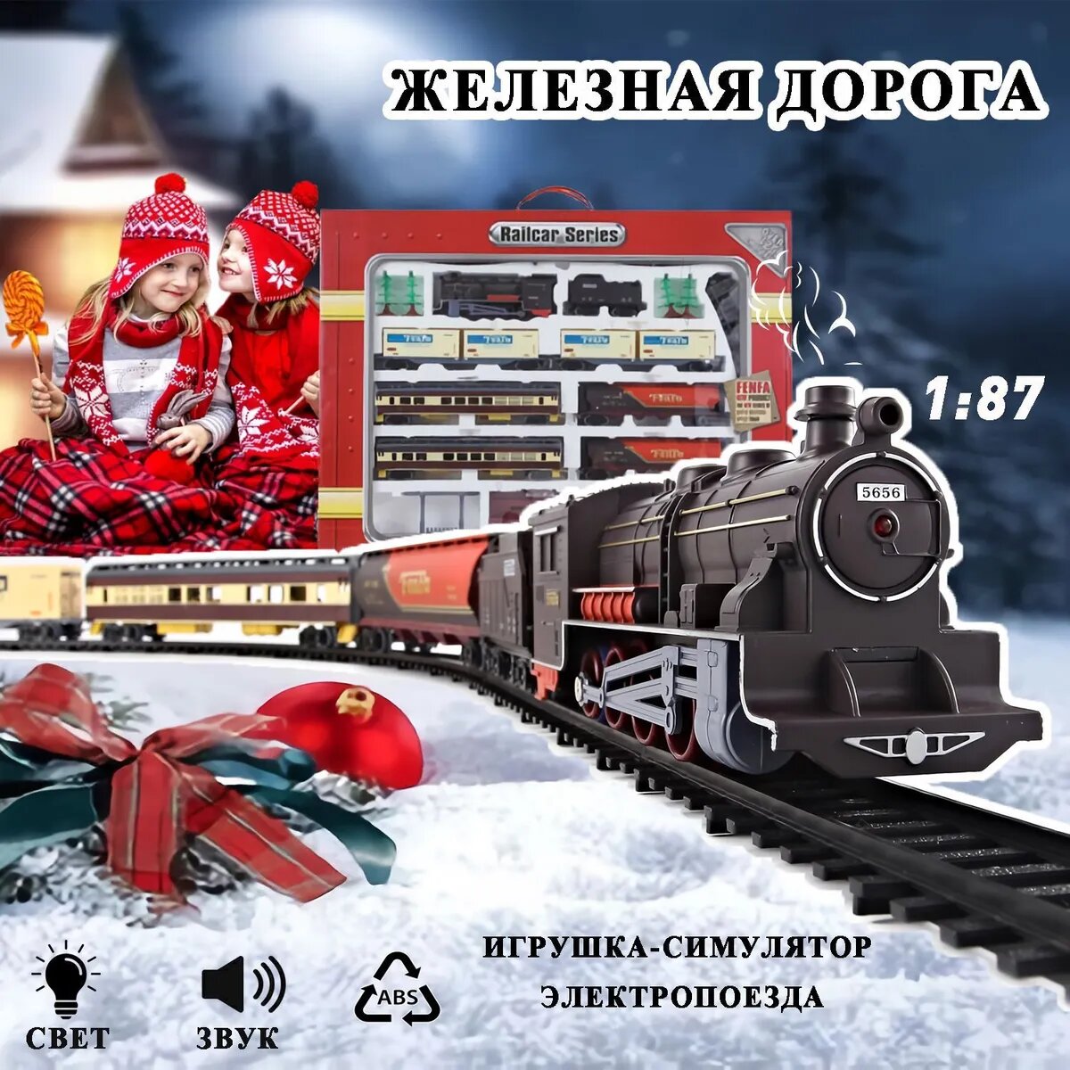 Железная дорога с электропоездом и вагонами игрушечная , поезд детский , транспорт , паровоз , локомотив