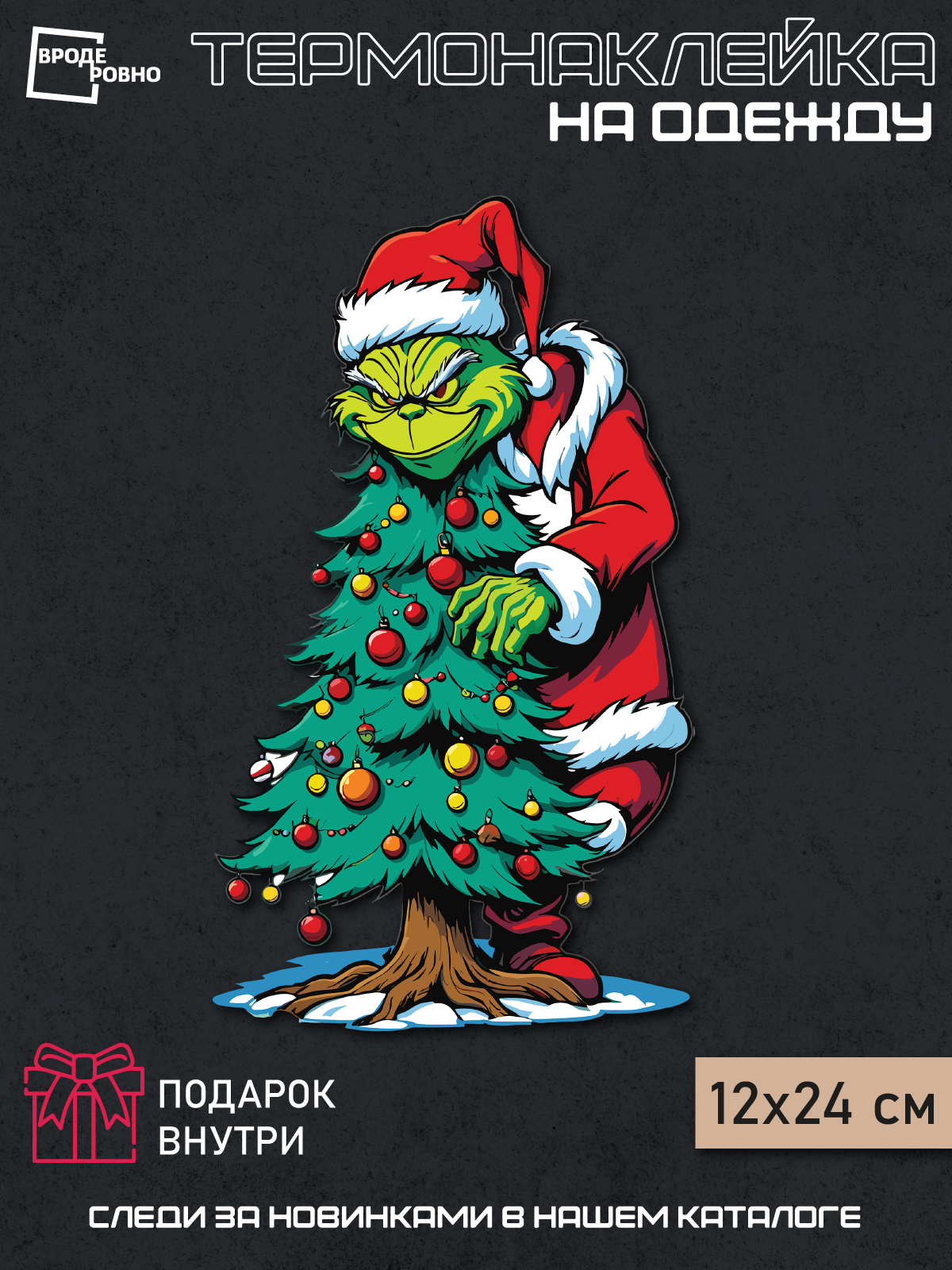 Термонаклейка "Гринч" вроде ровно, на одежду, 12х24 см, красная