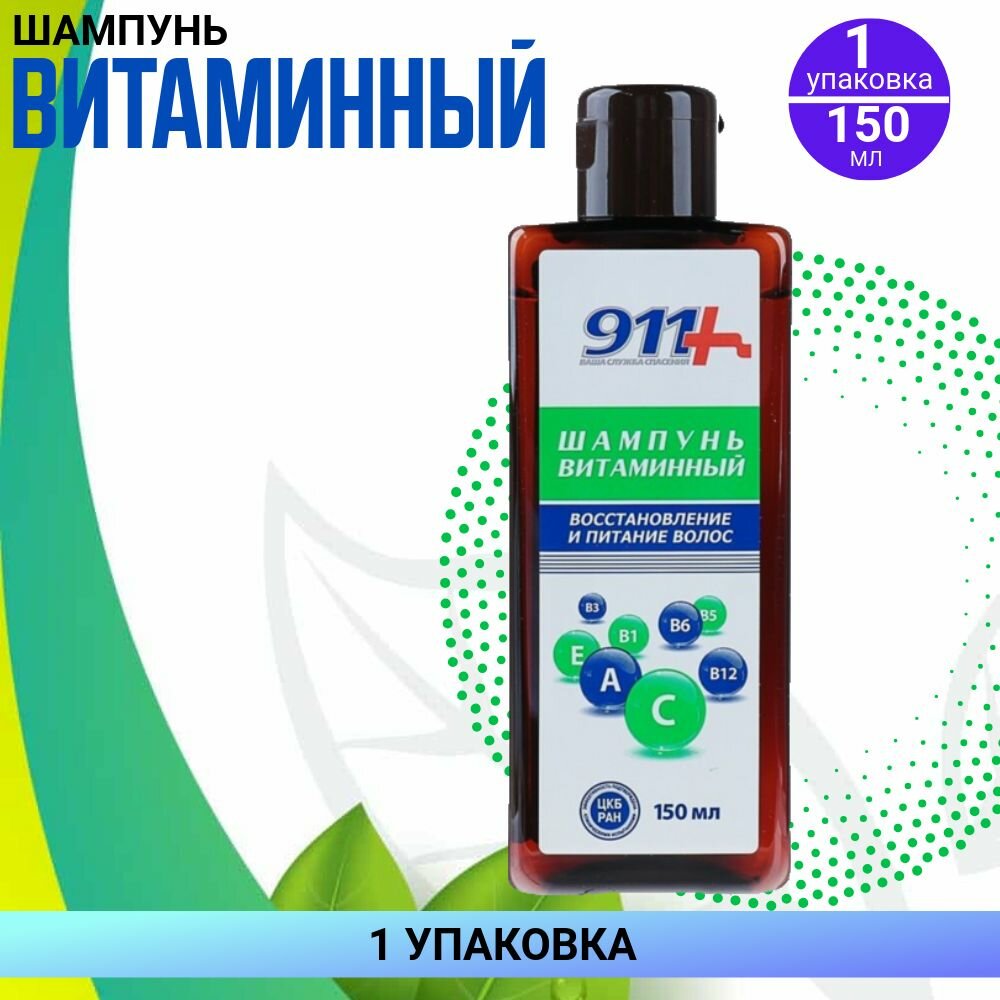 911 Витаминный шампунь 150мл д/восстановления и питания
