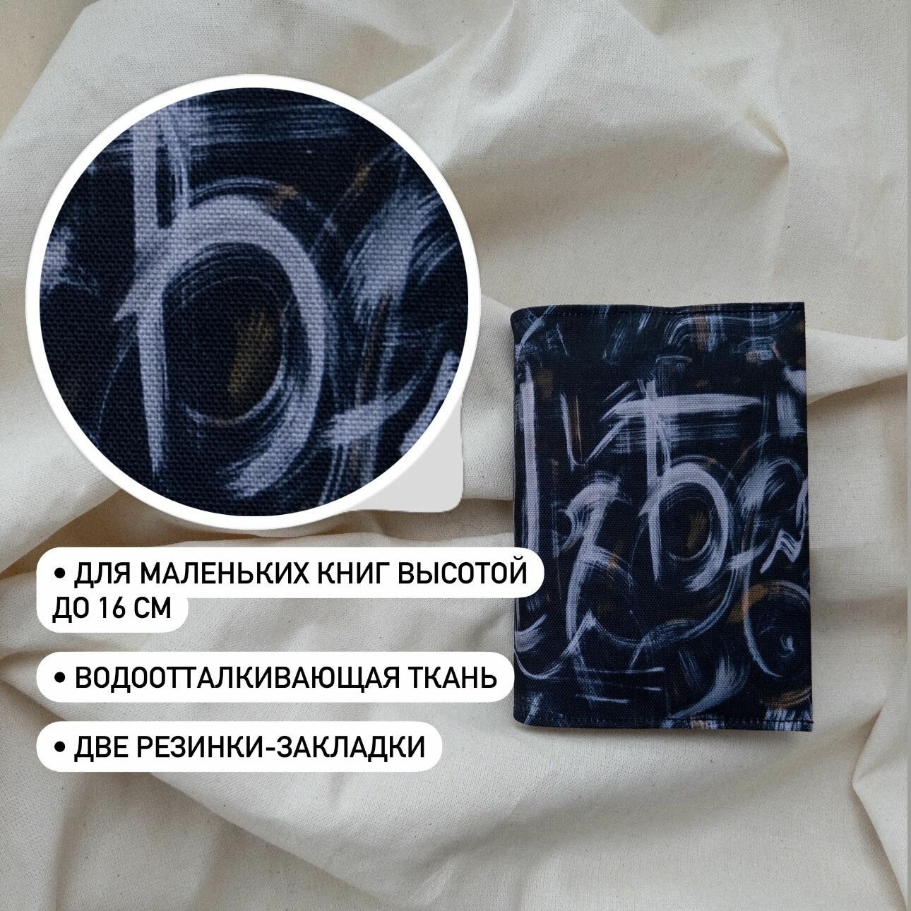 Тканевая обложка для маленьких книг высотой до 16,5 см