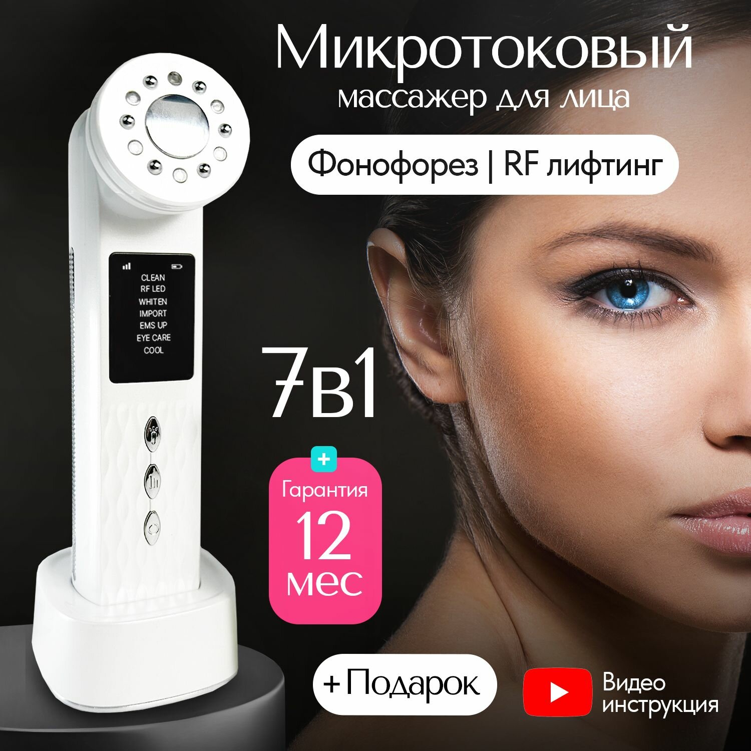 Косметологический аппарат микротоковый массажер для лица 7в1