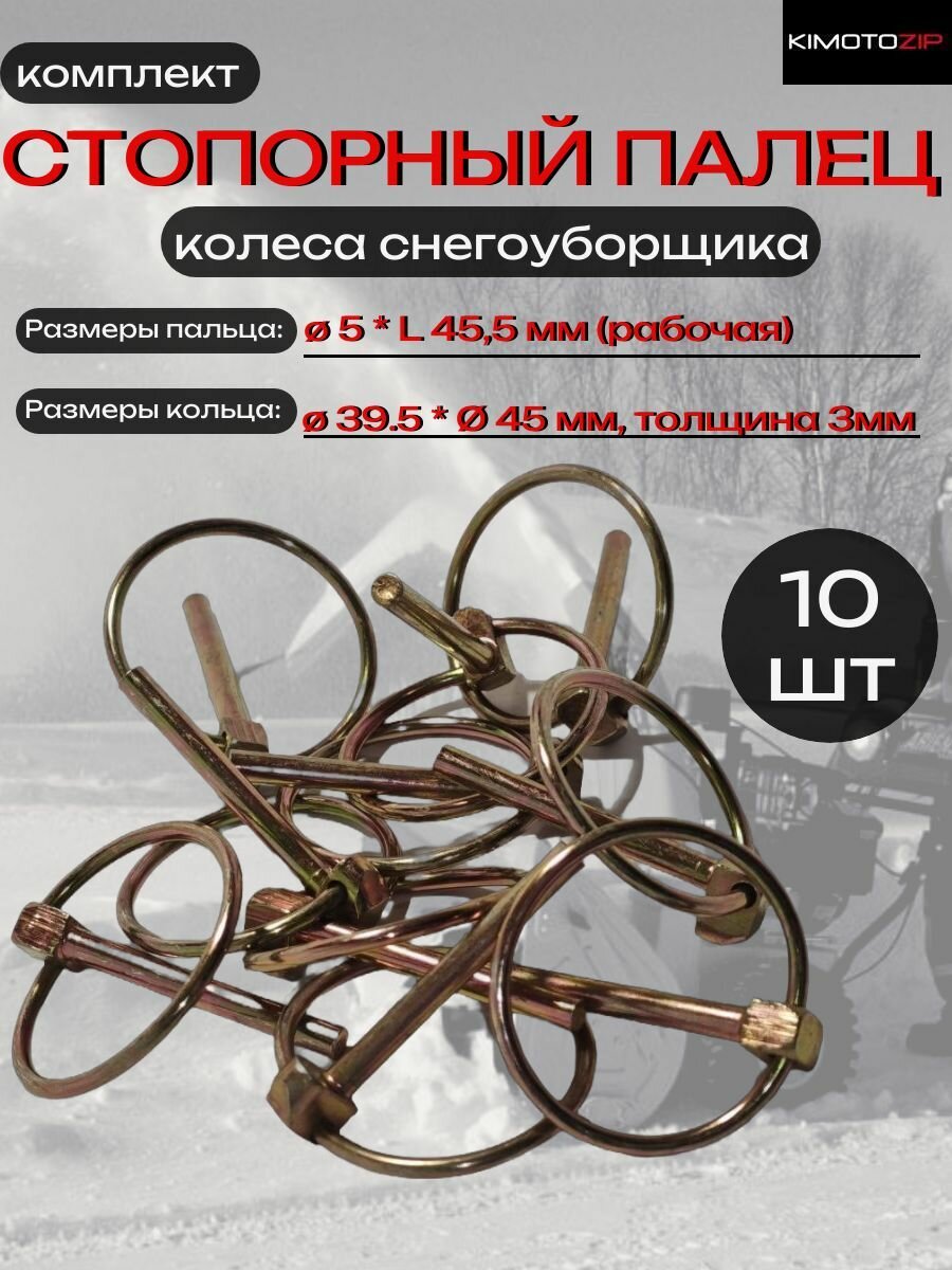 Стопорный палец колеса снегоуборщика, 173009, 10шт.