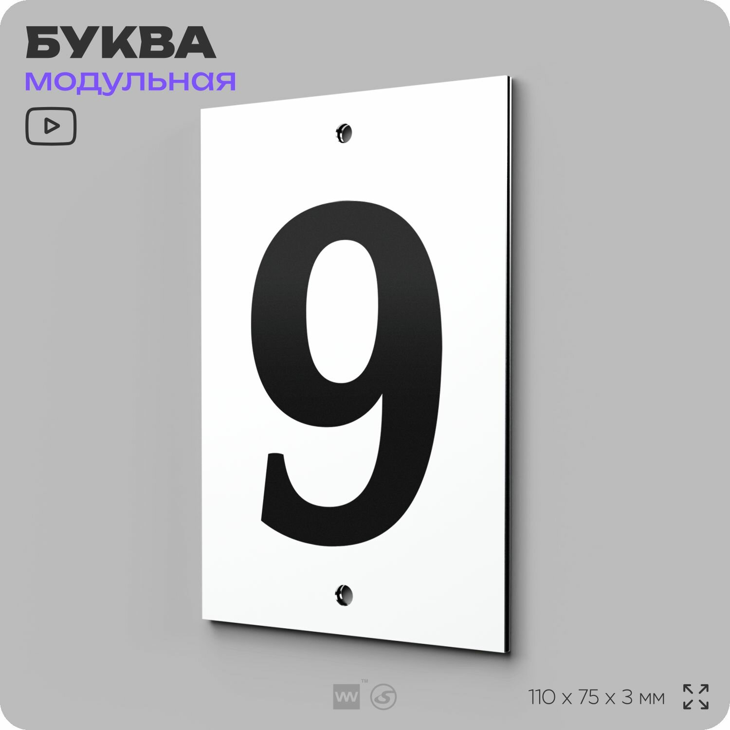 Адресная табличка, цифра "9", модульная на дверь, забор, фасад дома, белая, 11х7 см, Айдентика Технолоджи