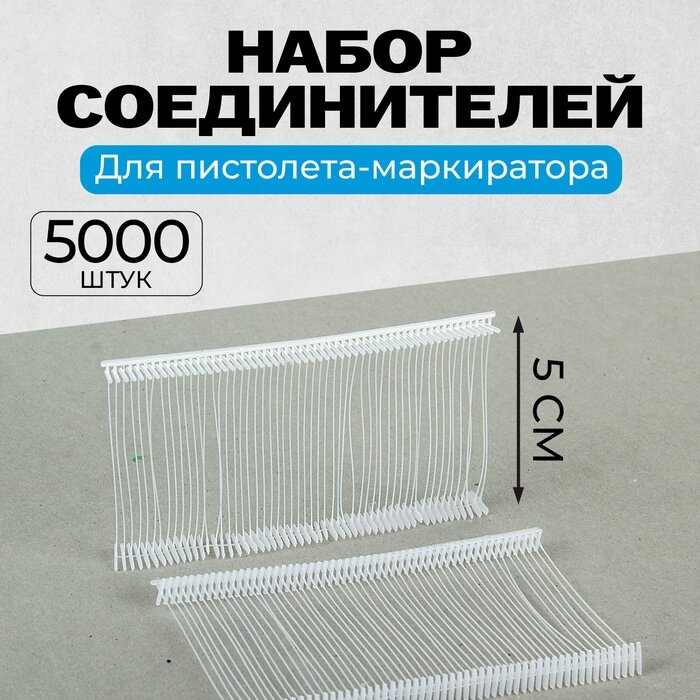 Набор соединителей пластиковых для пистолета-маркиратора, 5000 шт, длина 5 см