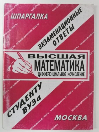 Шпаргалка высшая математика