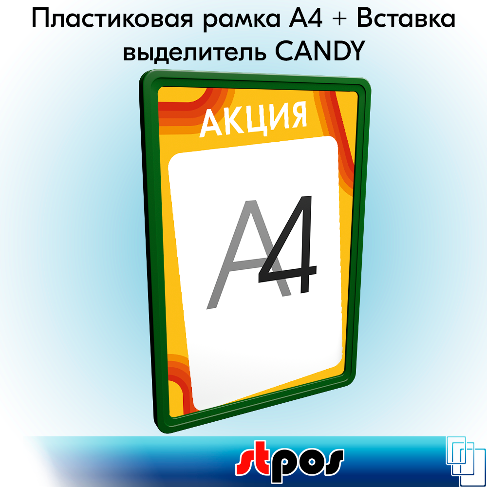 Комплект Пластиковая рамка А4, Зеленый + Вставка-выделитель CANDY "акция" ПЭТ, желтый тон, А4 по 5 шт