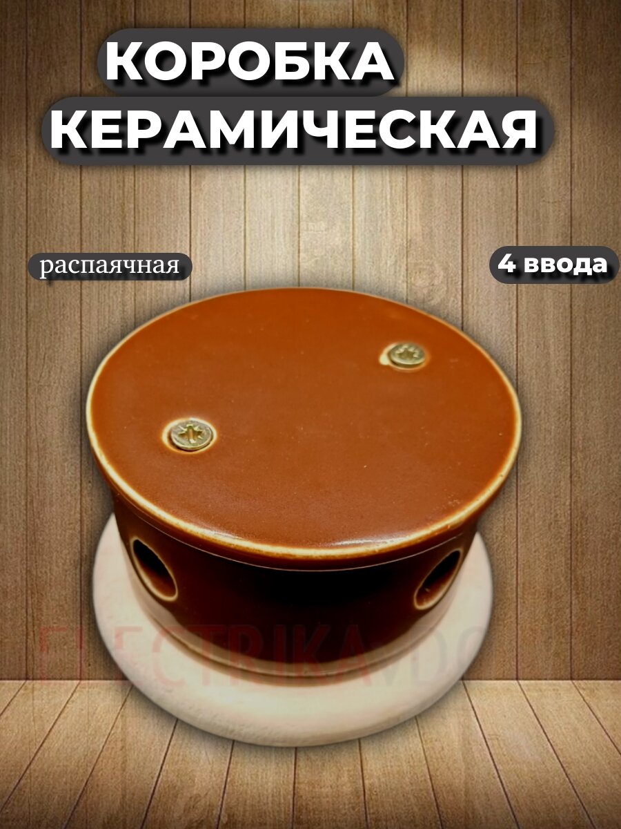 Ретро распределительная коробка, керамика, Карамель, подрозетник береза, крышка ровная, Цион D90