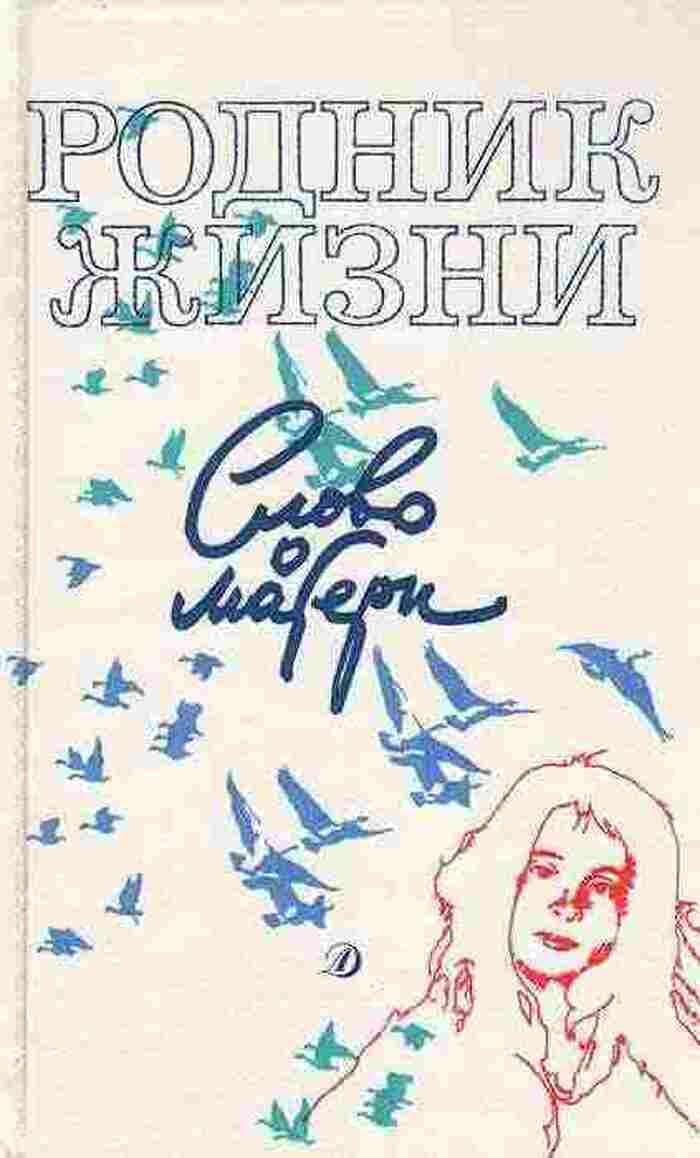 Родник жизни: Слово о матери