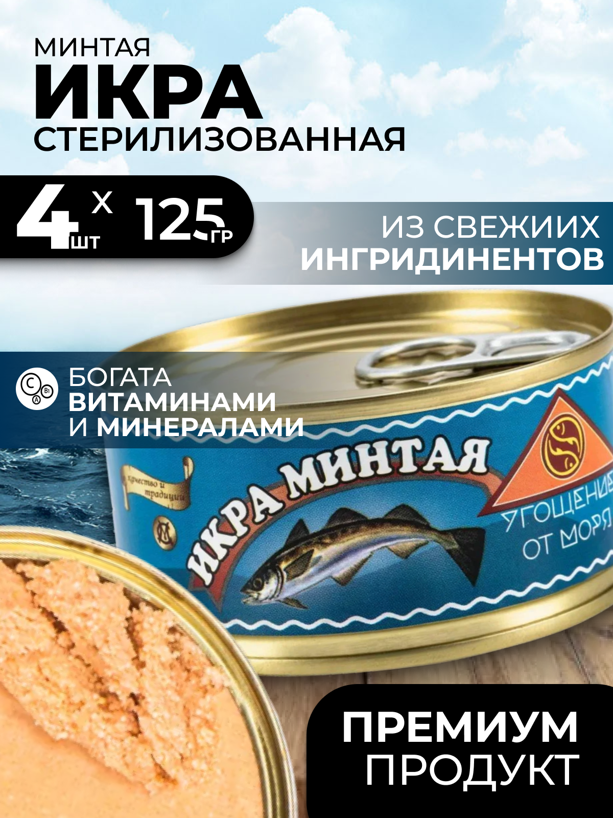 Икра минтая натуральная 4шт*125г Угощение от моря