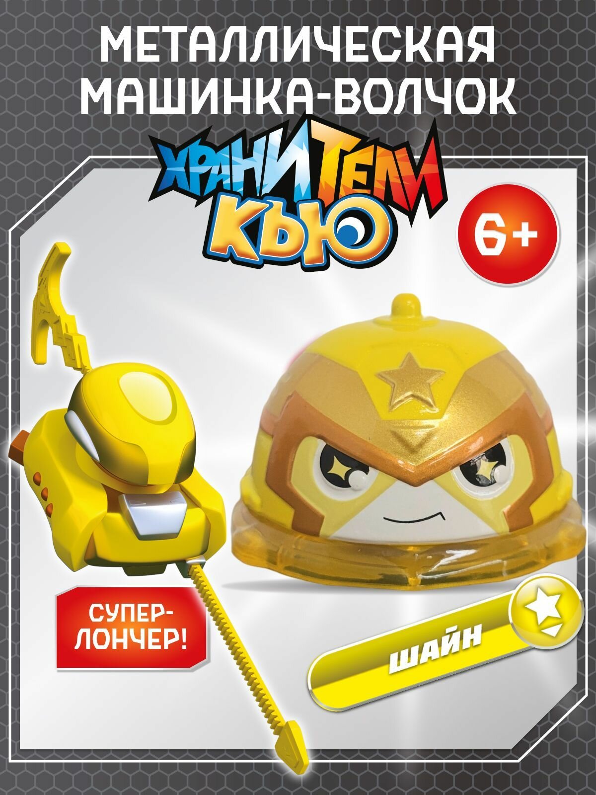Игрушка металлическая машинка - волчок, Хранители Кью, Шайн, LP308103