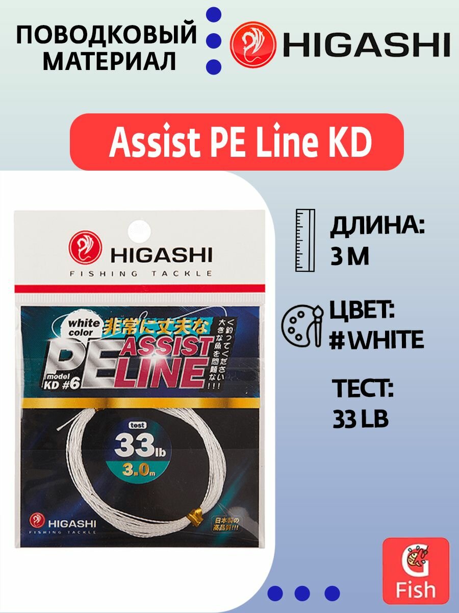 Поводковый материал HIGASHI Assist PE Line KD #6 White 33lb 3м