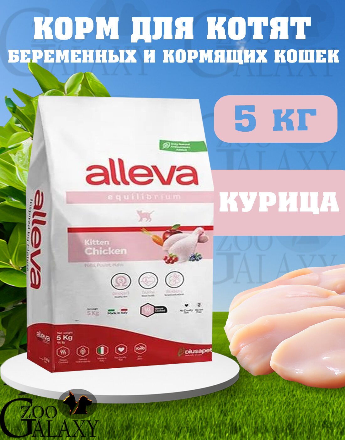 ALLEVA Корм для котят EQUILIBRIUM CHICKEN 5 кг