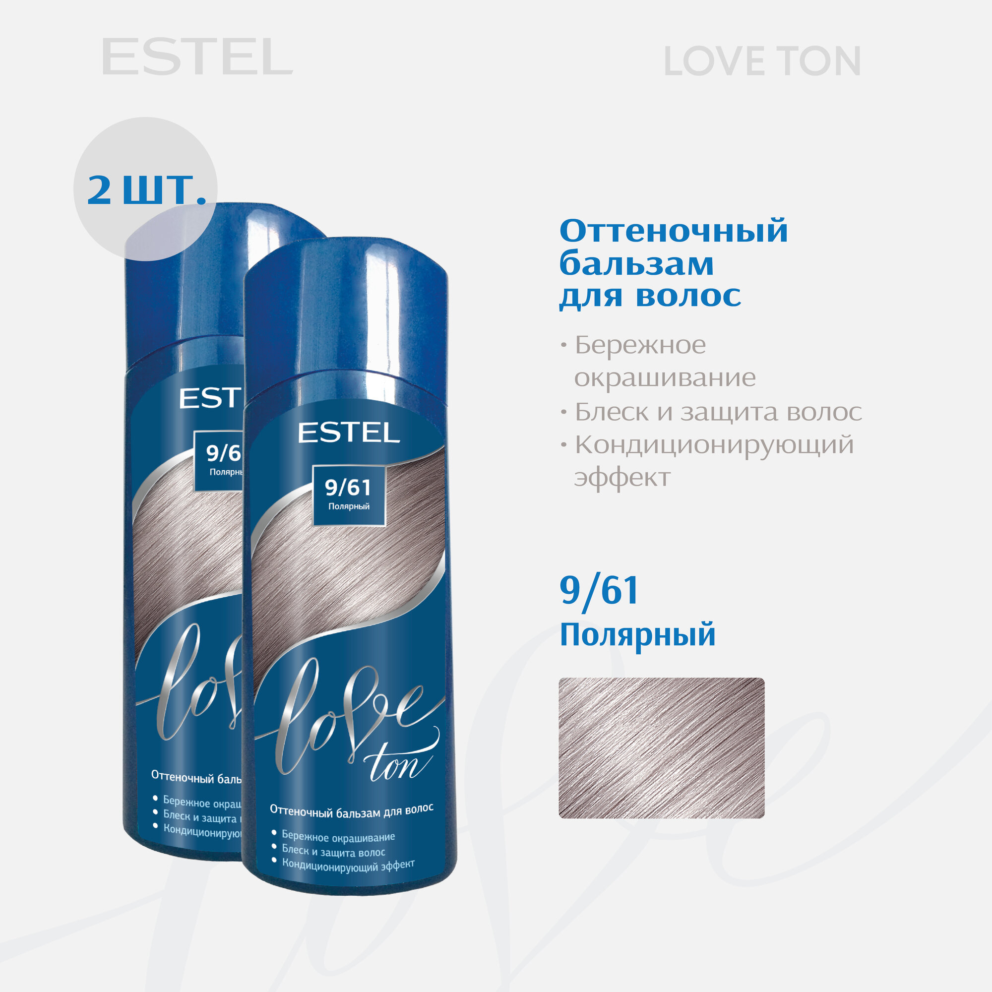 Оттеночный бальзам ESTEL LOVE TON 9/61 Полярный (2 шт в наборе)