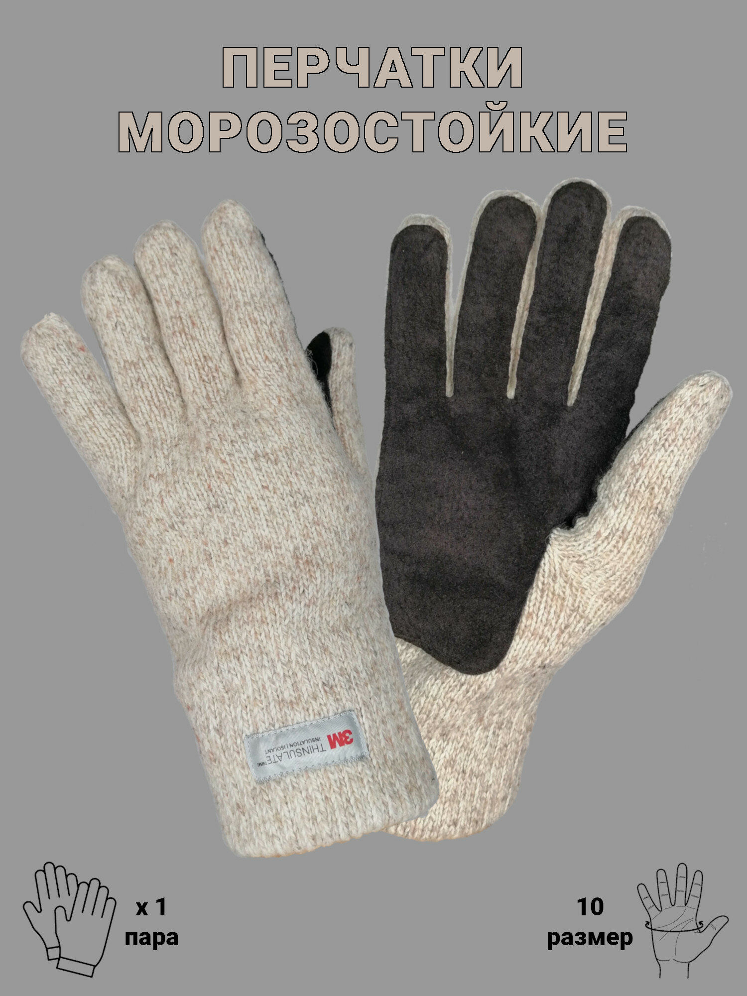 Перчатки рабочие вязаные теплые защитные морозостойкие, утепленные тинсулейт Thinsulate, универсальные зимние с утеплителем шерстяные с наладонником размер 10, 1 пара (арт. Aiser)