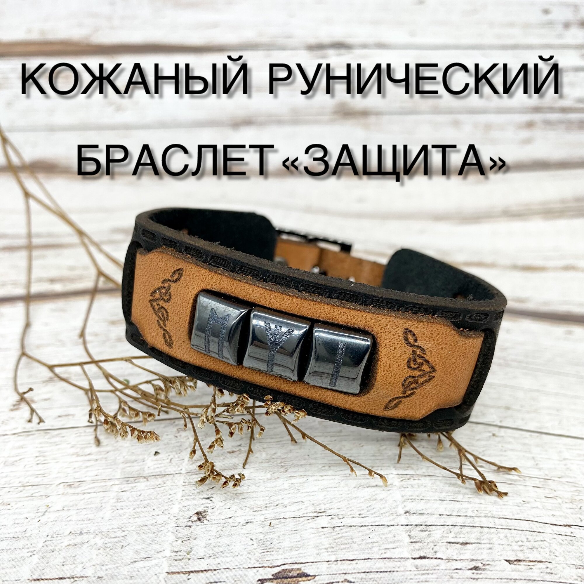 Славянский оберег, эластичный браслет, гематит