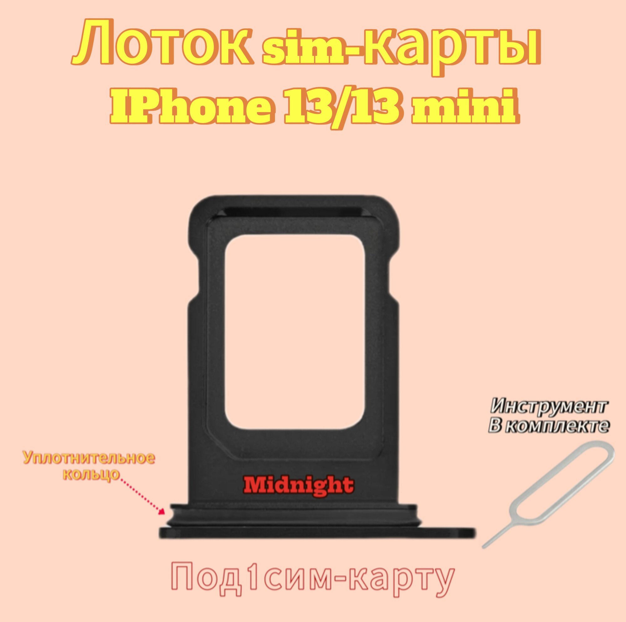Лоток (держатель) SIM-карты IPhone 13 / 13 mini (MIDNIGHT)