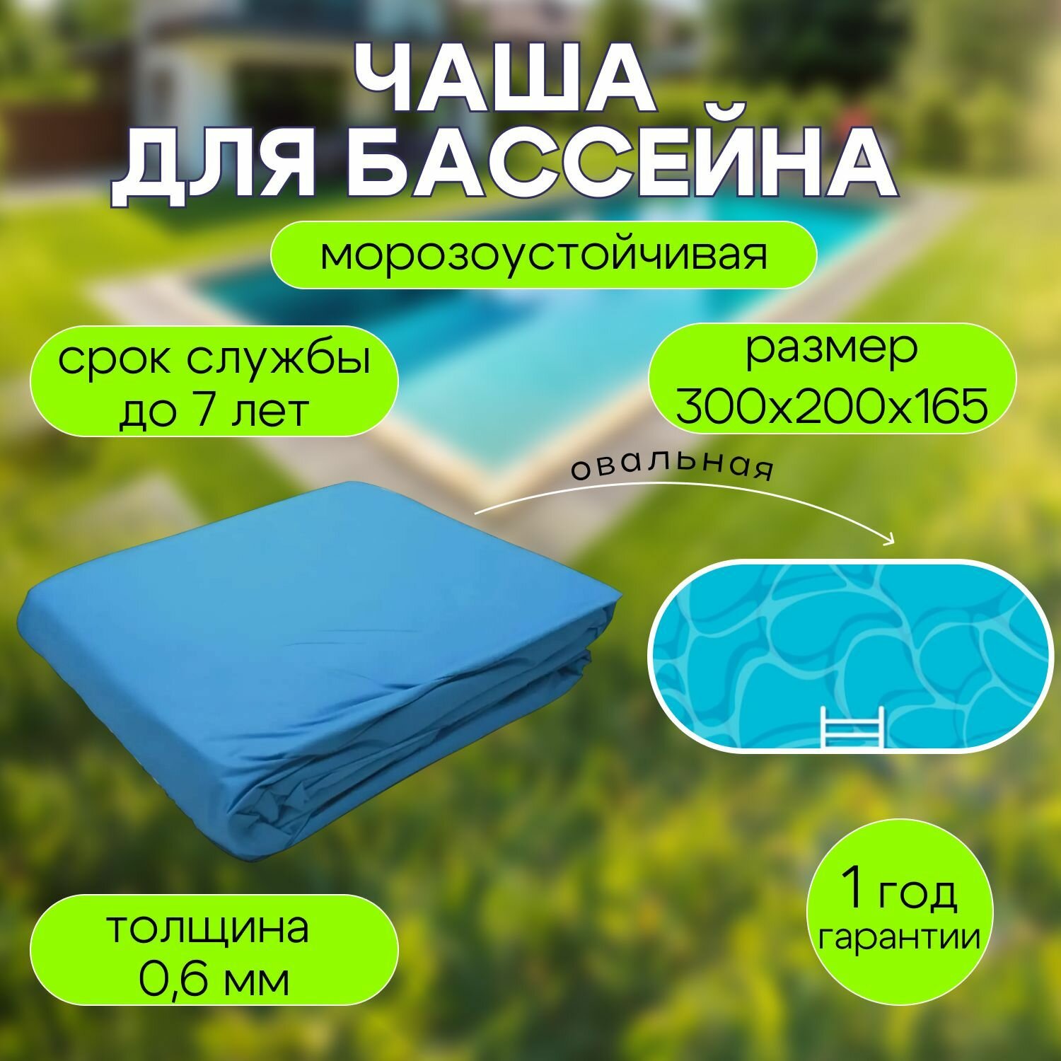 Чаша для бассейна 300 x 200 x 165 см овальная, толщина 0.6 мм, морозоустойчивая гигабасс (цвет голубой)