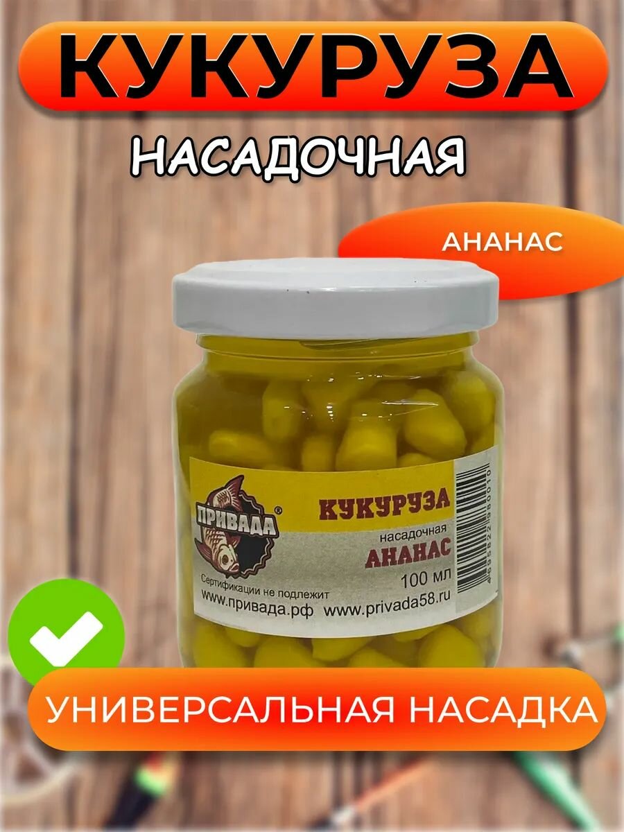 Кукуруза насадочная привада ананас