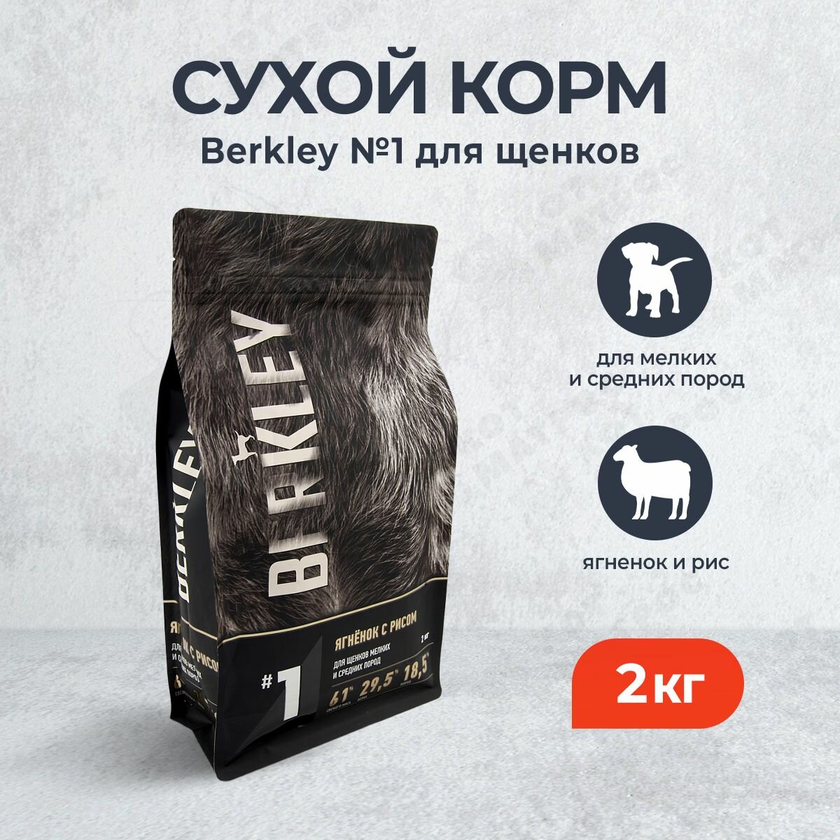 Berkley №1 сухой корм для щенков мелких и средних пород, с ягненком и рисом - 2 кг