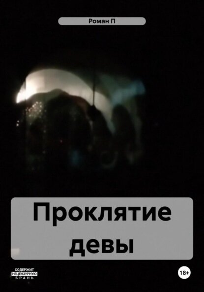 Проклятие девы [Цифровая книга]