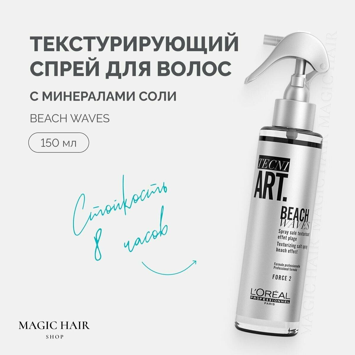 Текстурирующий спрей для волос LOREAL PROFESSIONNEL TECNI.ART BEACH WAVES, слабой фиксации 150 мл