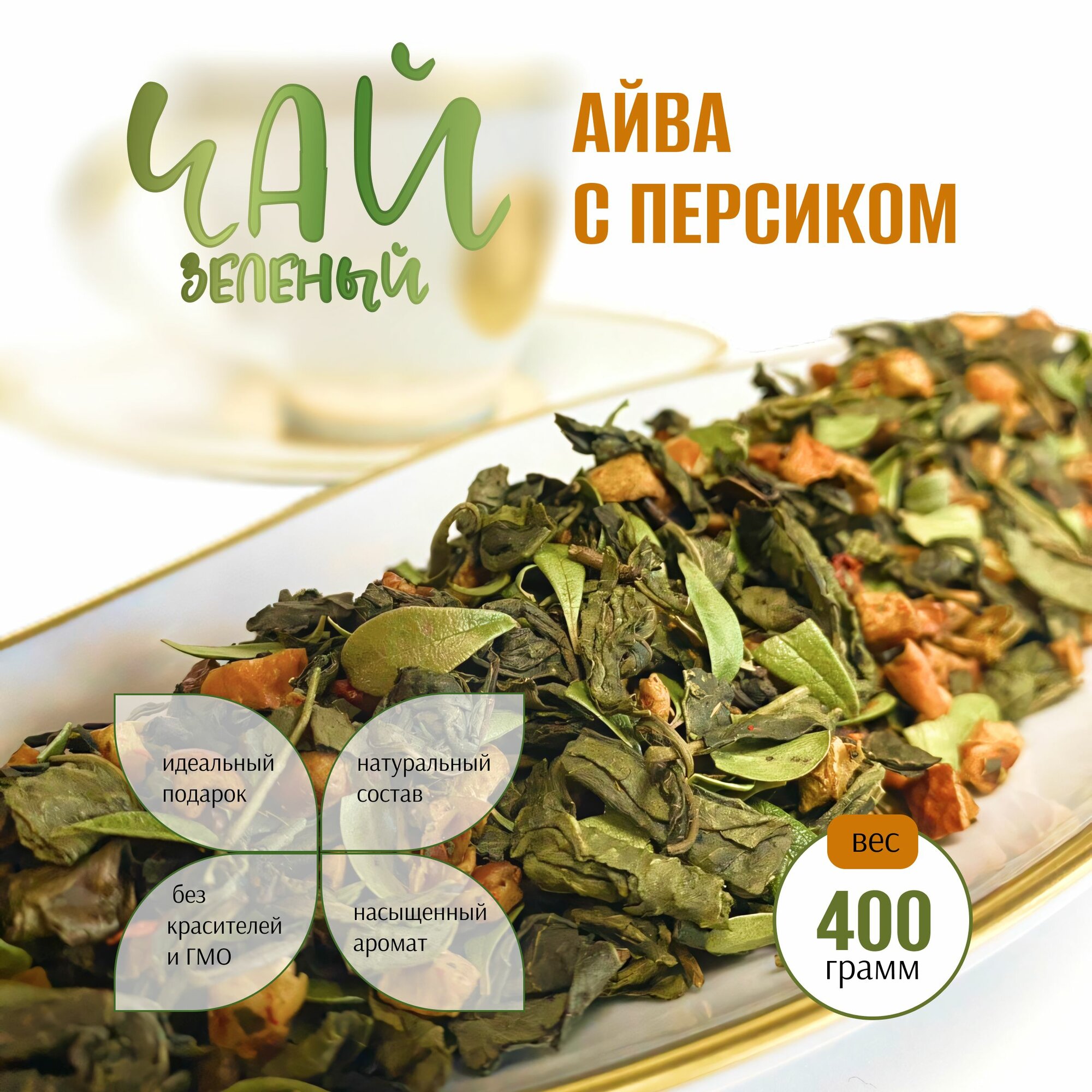 Фруктовый зеленый чай весовой "Айва с персиком" , рассыпной 400гр от Лавка Купца