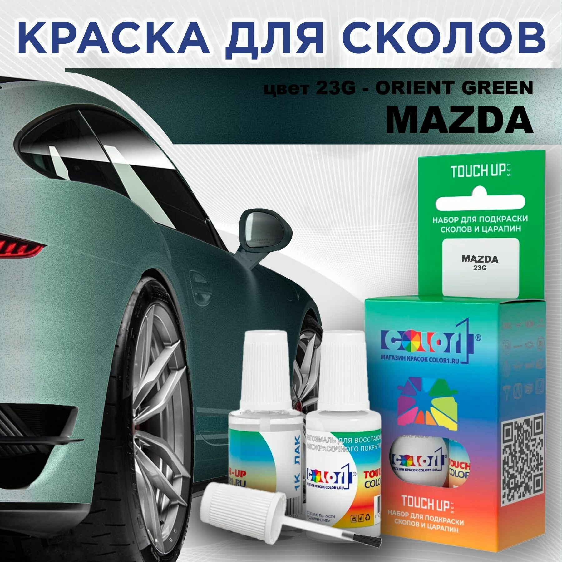 Краска для сколов во флаконе с кисточкой COLOR1 для MAZDA - ORIENT GREEN, цвет 23G