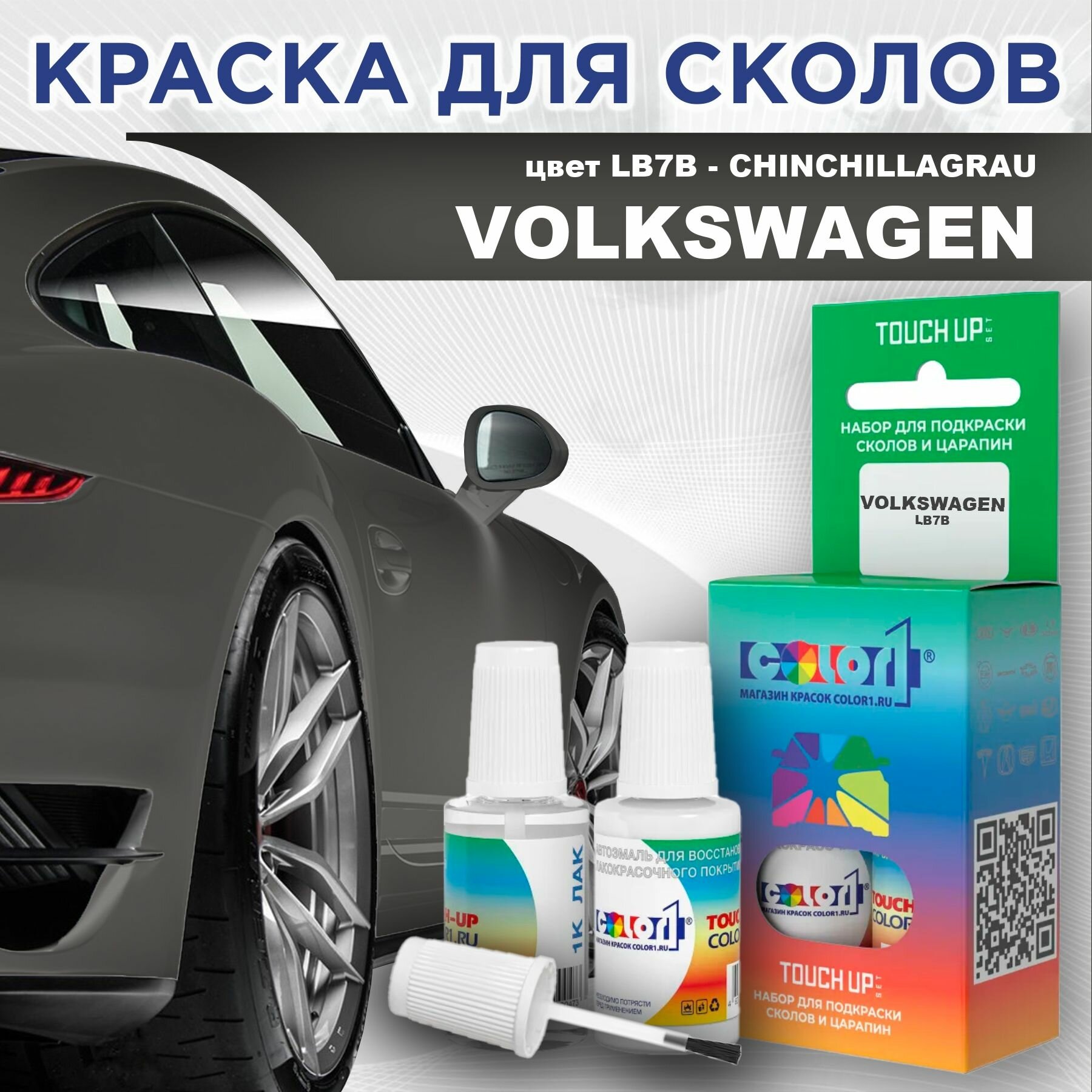 Краска для сколов во флаконе с кисточкой COLOR1 для VOLKSWAGEN - CHINCHILLAGRAU, цвет LB7B