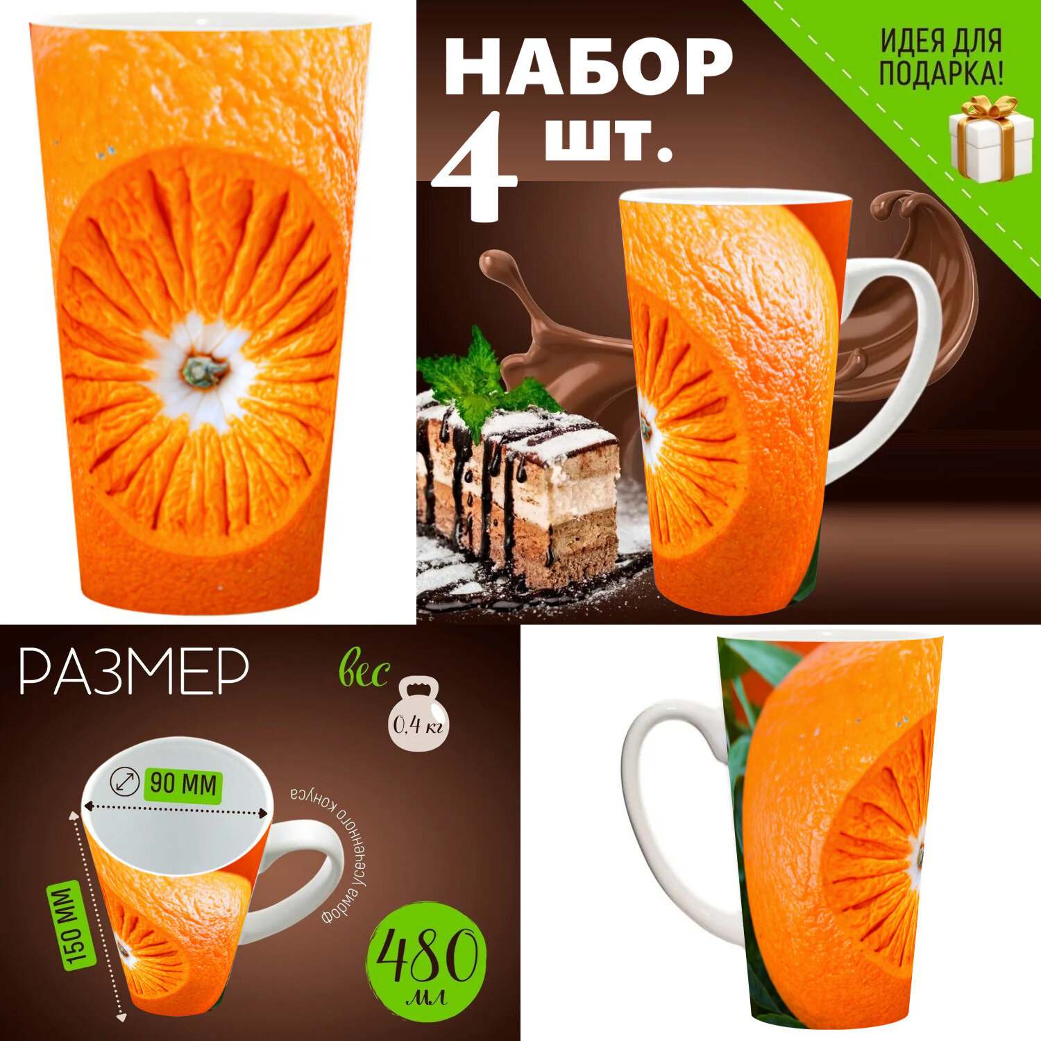 4 шт. Набор кружек с принтом "Оранжевый цвет" 500 мл.