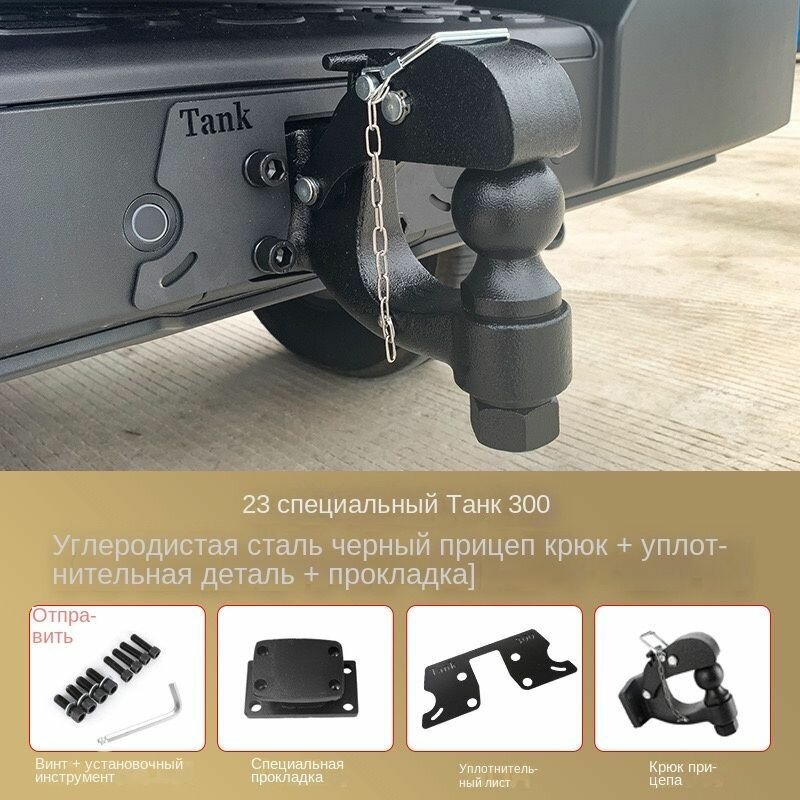 Фаркоп Танк 300 2023 Крюк прицепа Притягивание Tank 300