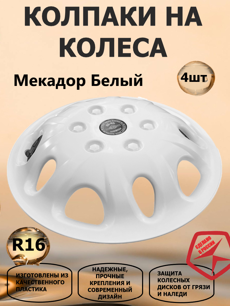 Колпаки на колеса STAR R16 Газель Мекадор, цвет белый, 2 штуки передних, 2 штуки задних в комплекте