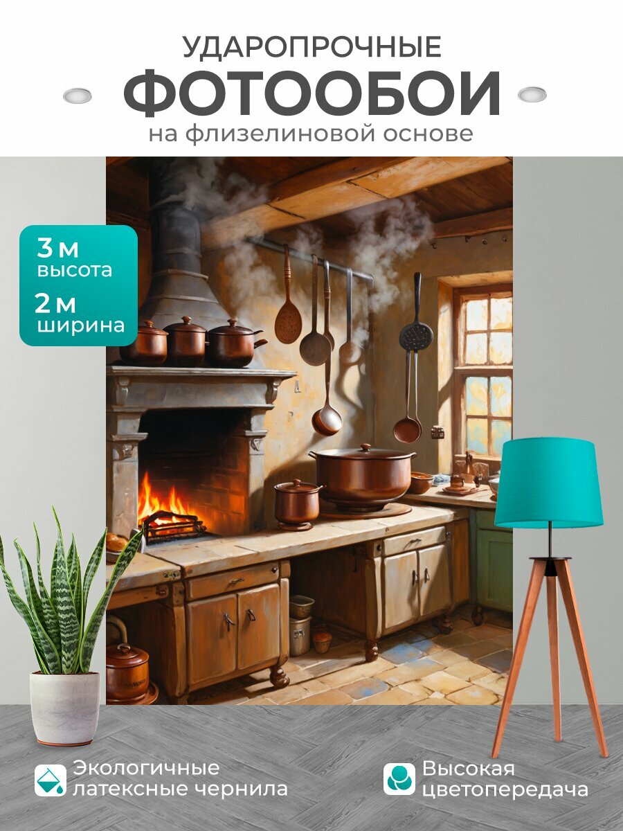 Фотообои моющиеся ударопрочные "Винтаж, уютная деревенская кухня, с открытым камином, где пар из кастрюль поднимается к потолку, а вокруг расставлены" 200x300 см. флизелиновые на стену