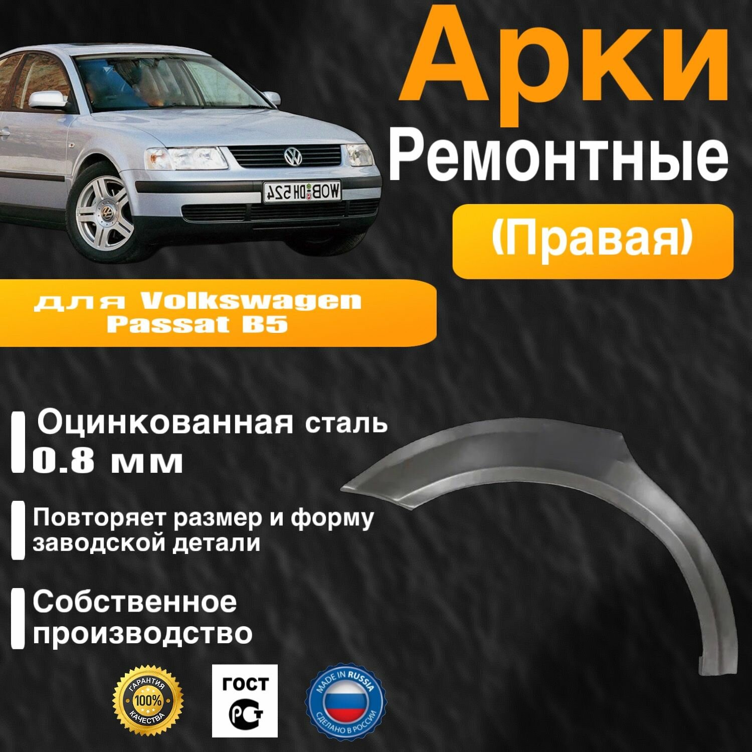 Арка ремонтная задняя правая для автомобиля Volkswagen Passat B5 sedan, b5 sedan rest, Фольксваген Пассат Б5 седан, Пассат б5 рестайлинг,1996-2005г, оцинкованная сталь 0.8 мм