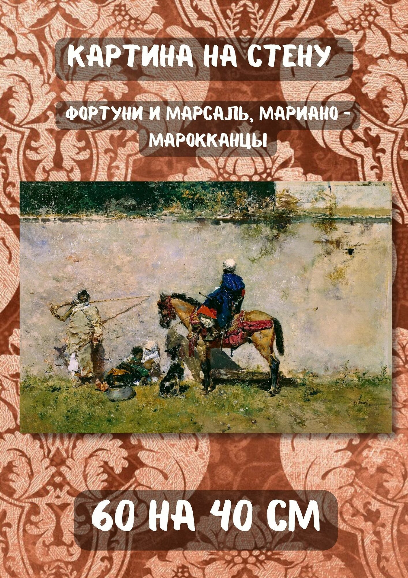Мариано Фортуни "Марокканцы"60х40 см картина на холсте
