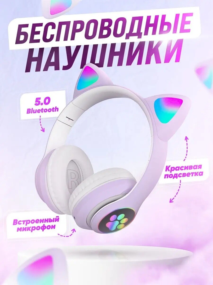 Беспроводные блютуз Наушники с ушками, Детские, с подсветкой, Наушники со светящимися ушками, фиолетовые