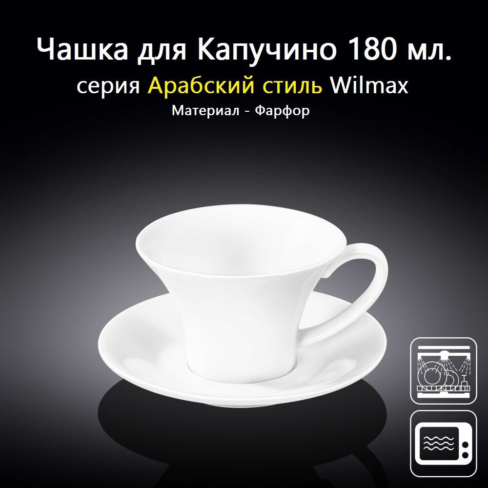 Чашка кофейная с блюдцем для Капучино 180 мл. (Арабский стиль). Wilmax