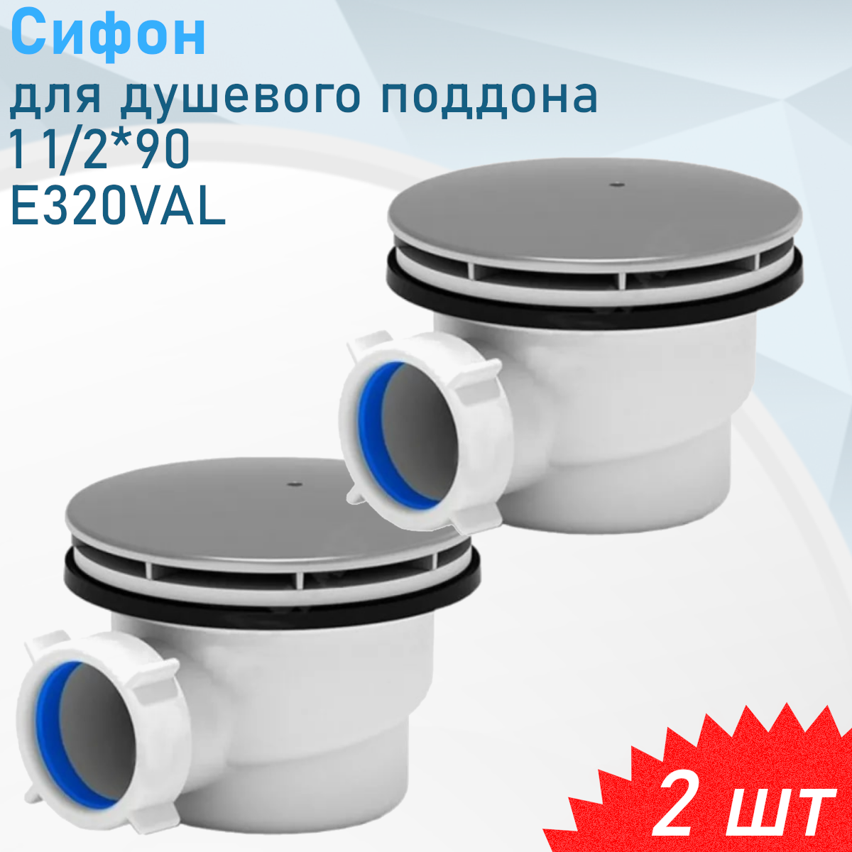 Сифон для душевого поддона 1 1/2*90 Е320VAL, 2 шт