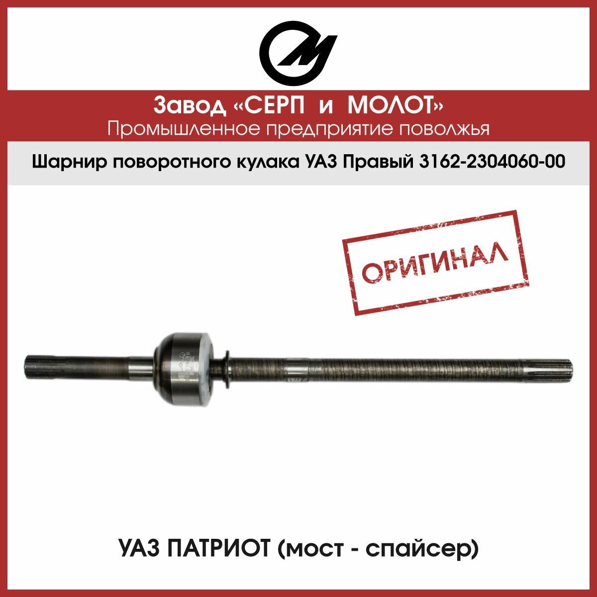 Шарнир поворотного кулака (шрус) для а/м УАЗ 3162; 3163 Правый Серп и Молот