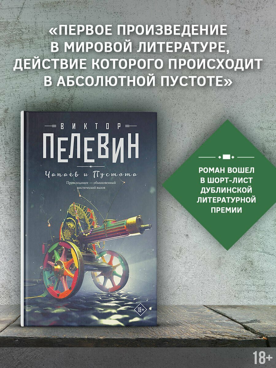 Чапаев и Пустота: роман — фото 1