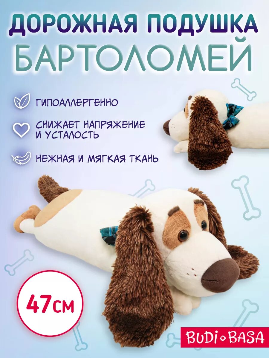 Дорожная подушка игрушка Собака Бартоломей 47 см