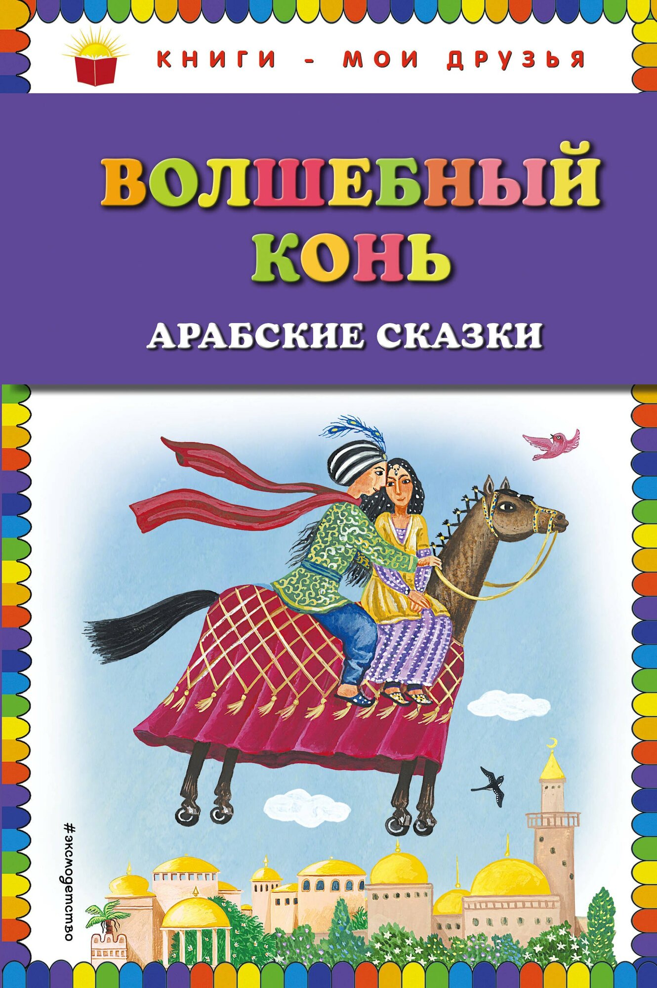 Волшебный конь: арабские сказки